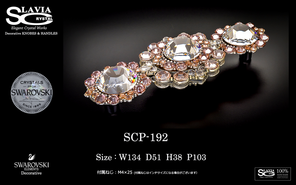 ノブ|つまみ|取っ手|ハンドル|ドアハンドル|SLAVIA CRYSTAL 最高級、家具用 おしゃれでエレガントなハンドメイド クリスタル